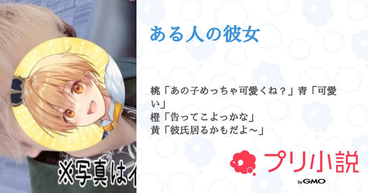 ある人の彼女 全4話 【連載中】（💙💛ひな💛💗さんの小説） 無料スマホ夢小説ならプリ小説 Bygmo